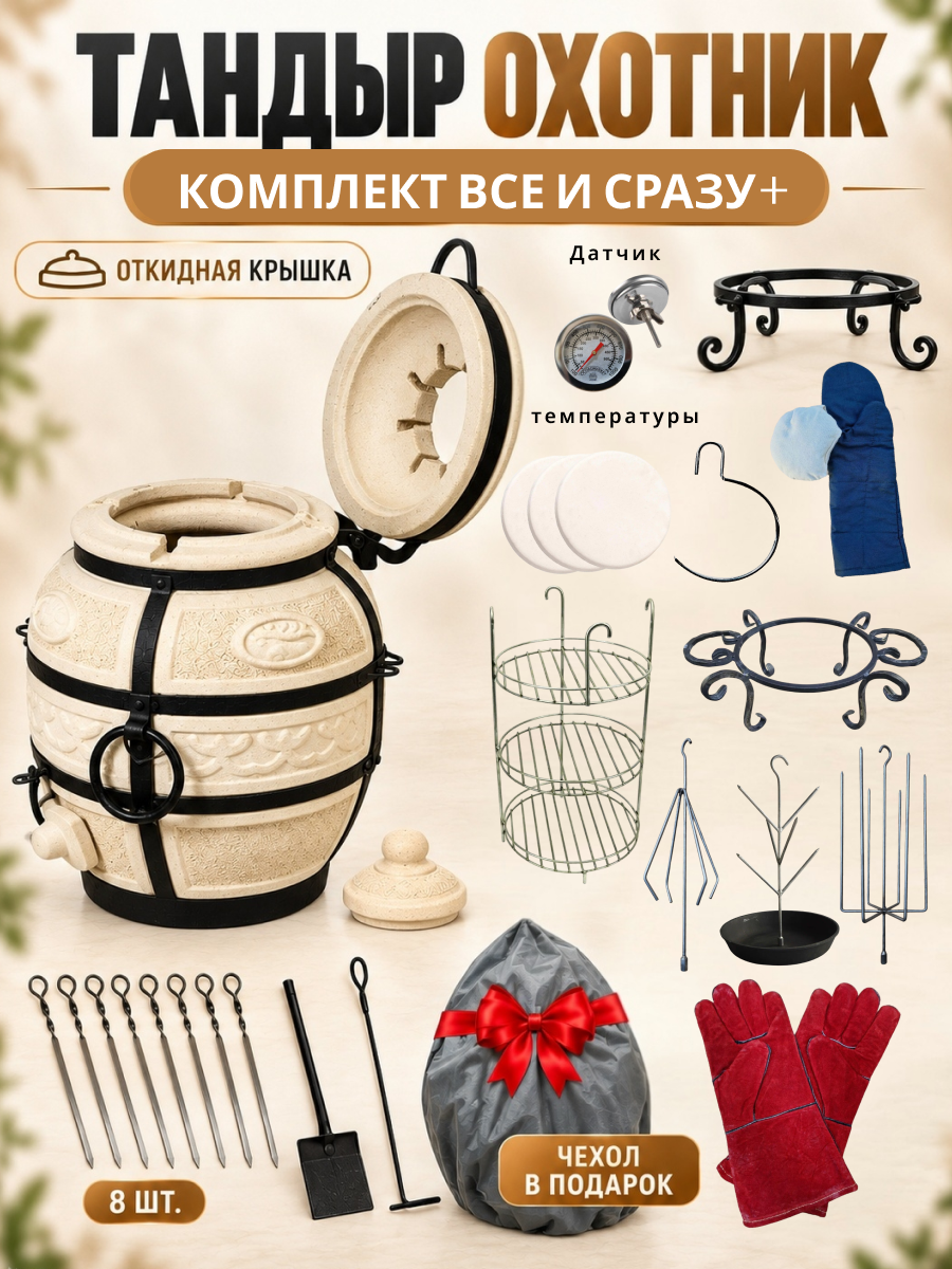 Охотник с откидной крышкой - набор "Все и сразу+" - Тандыр для дачи средний с термометром (требует установки) AMFORA.
