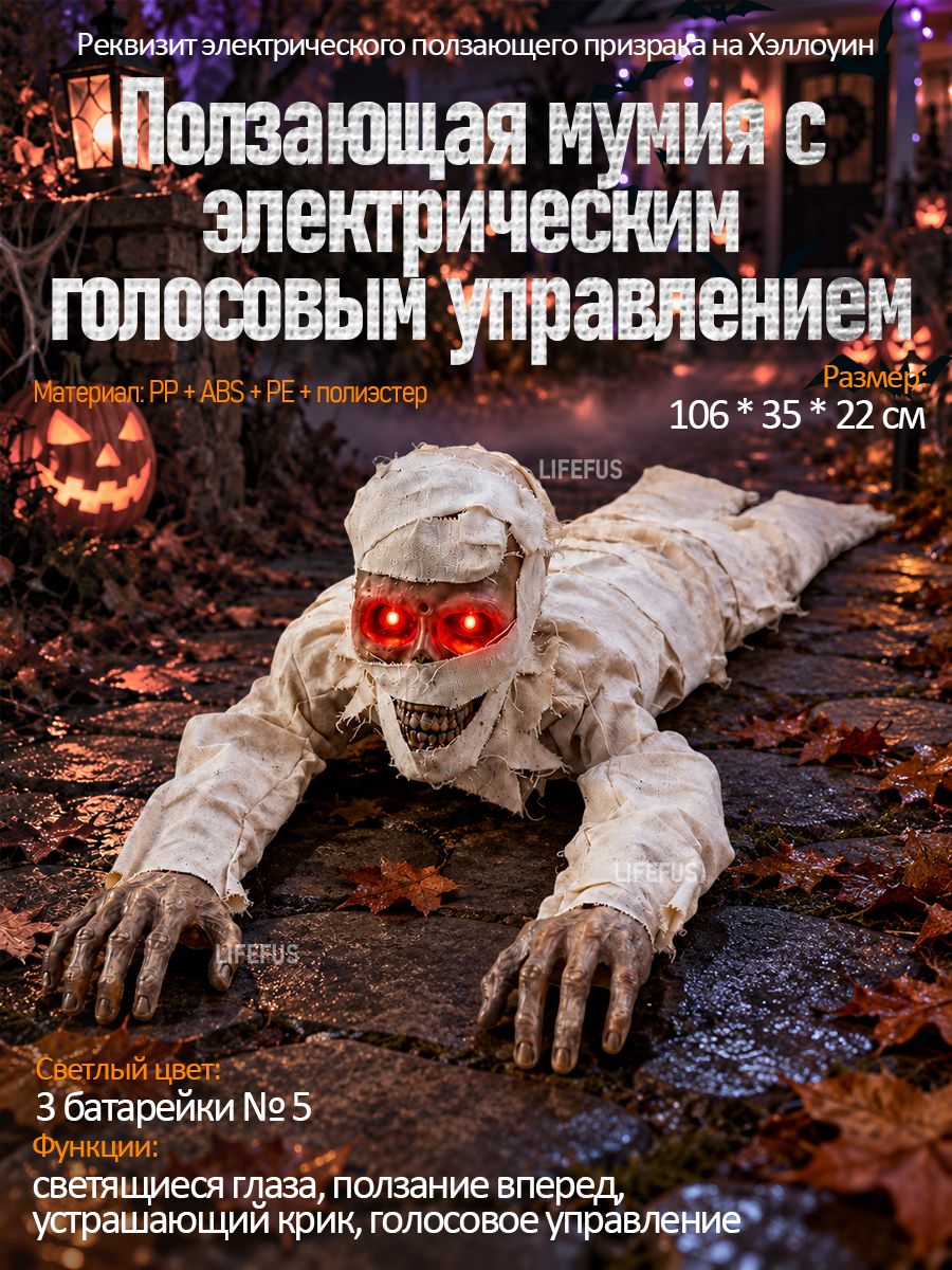 Электрическая ползающая мумия с голосовым управлением для Хэллоуина, 106 см, Светящиеся глаза и устрашающий крик