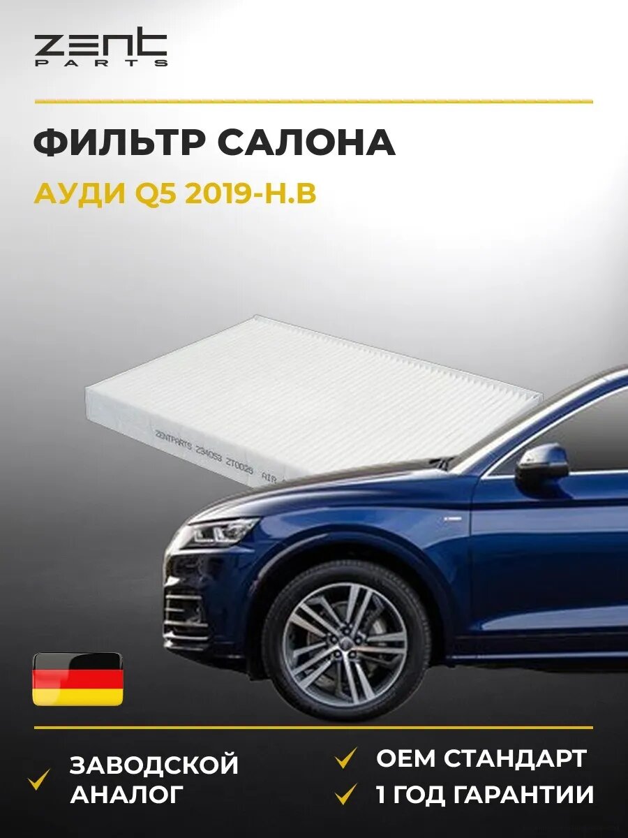 Фильтр салона Zentparts Z34053 Ауди Q5 Audi Q5 FYB 2019-н. в.