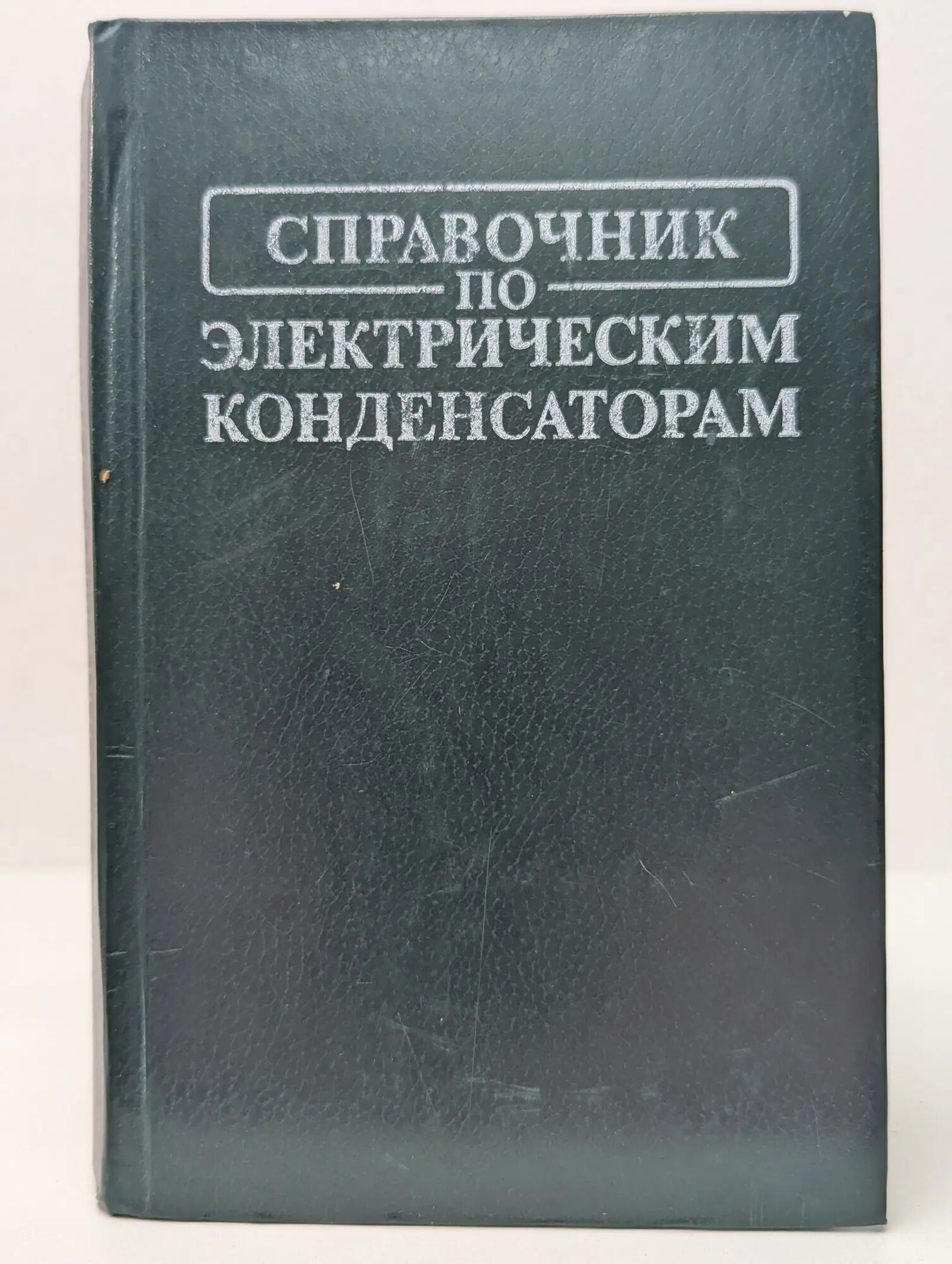 Справочник по электрическим конденсаторам Дьяконов Михаил Николаевич, Карабанов Валентин Иосифович, Присняков Валентин Иванович 1983