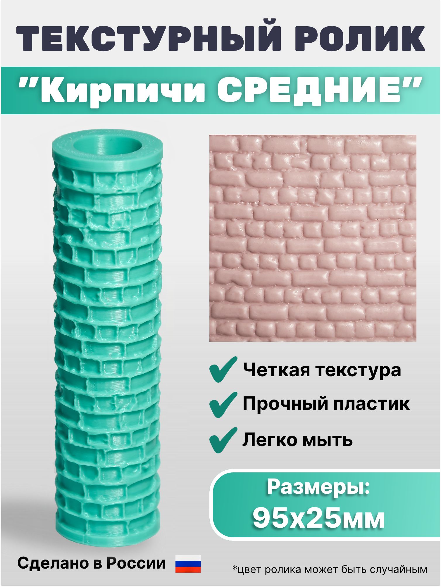 Текстурный ролик для полимерной глины "Кирпичи средние" Узорчатый, фактурный, рельефный