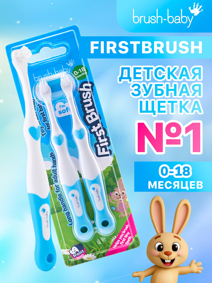 Детская зубная щетка Brush-Baby FirstBrush 0-18 мес, 2 шт, голубая