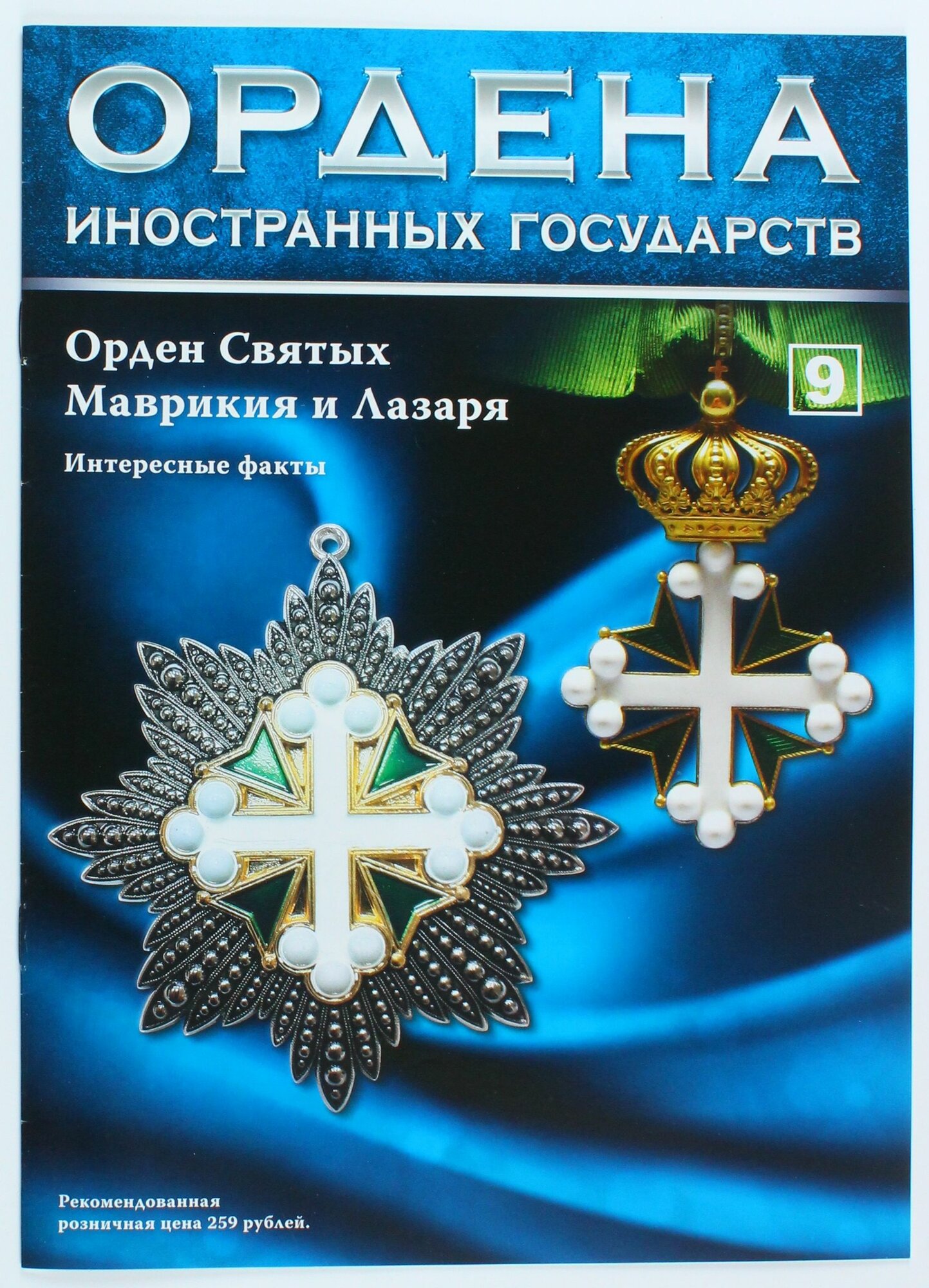 Букинистический журнал Ордена иностранных государств, выпуск 9/2012