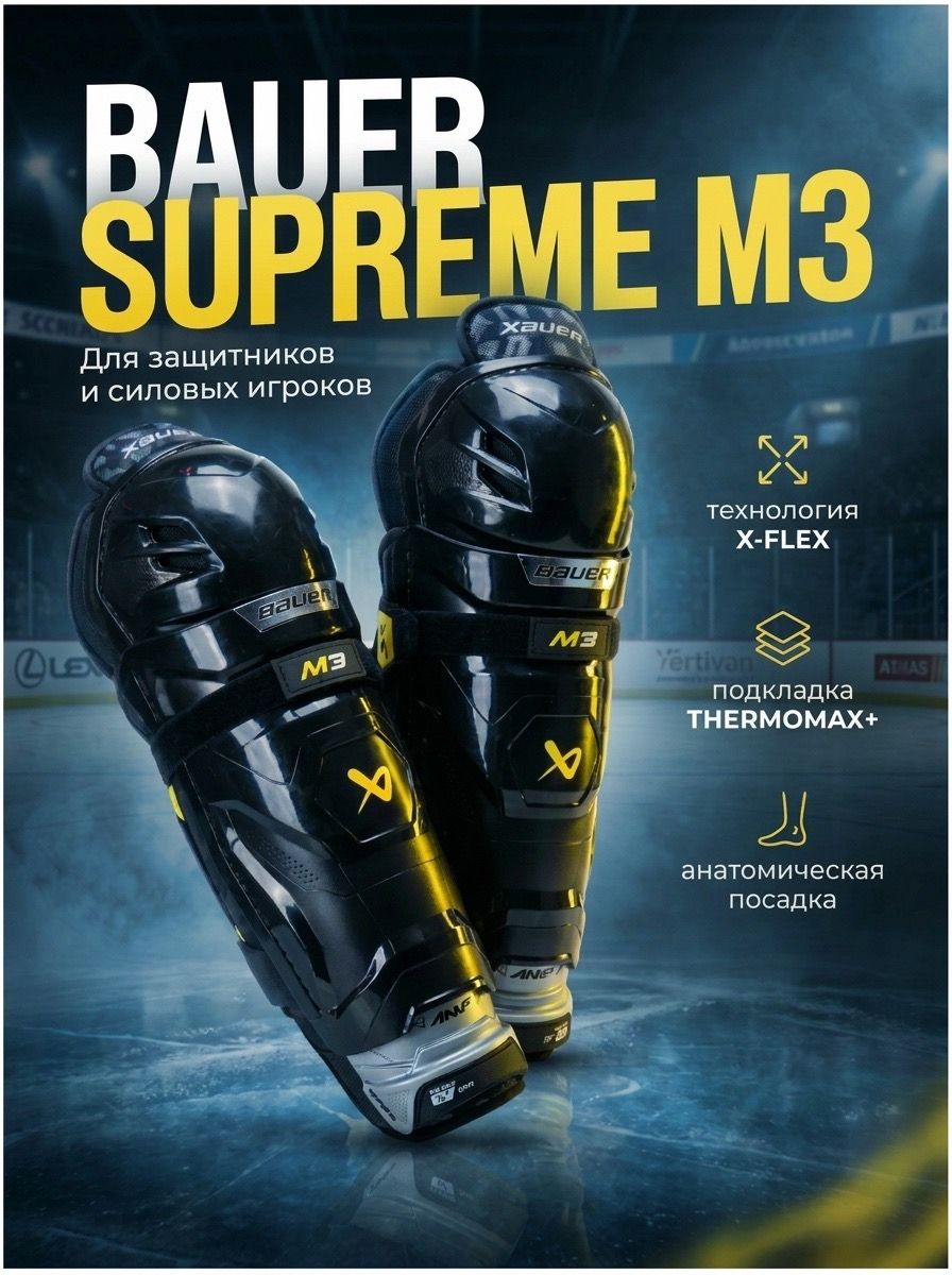 Щитки хоккейные BAUER SUPREME M3 SR15