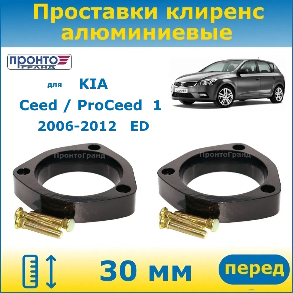 Проставки передних пружин увеличения клиренса 30 мм алюминиевые Kia Ceed ProCeed 1 Киа Сид ПроСид 2006-2012, кузов ED
