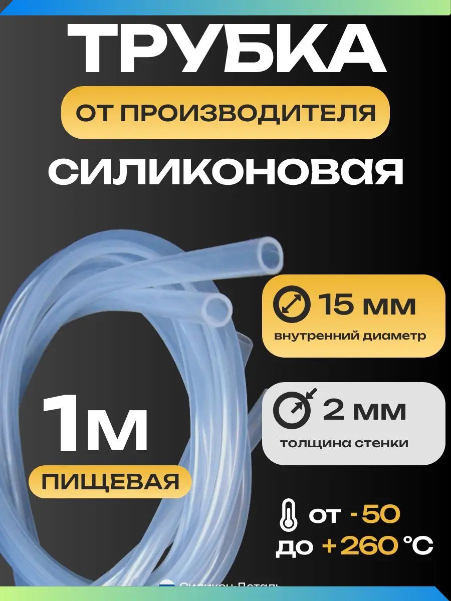 Трубка силиконовая 15х2, внутренний диаметр 15 мм, толщина стенки 2 мм, шланг пищевой, термостойкий, длина 1 метр