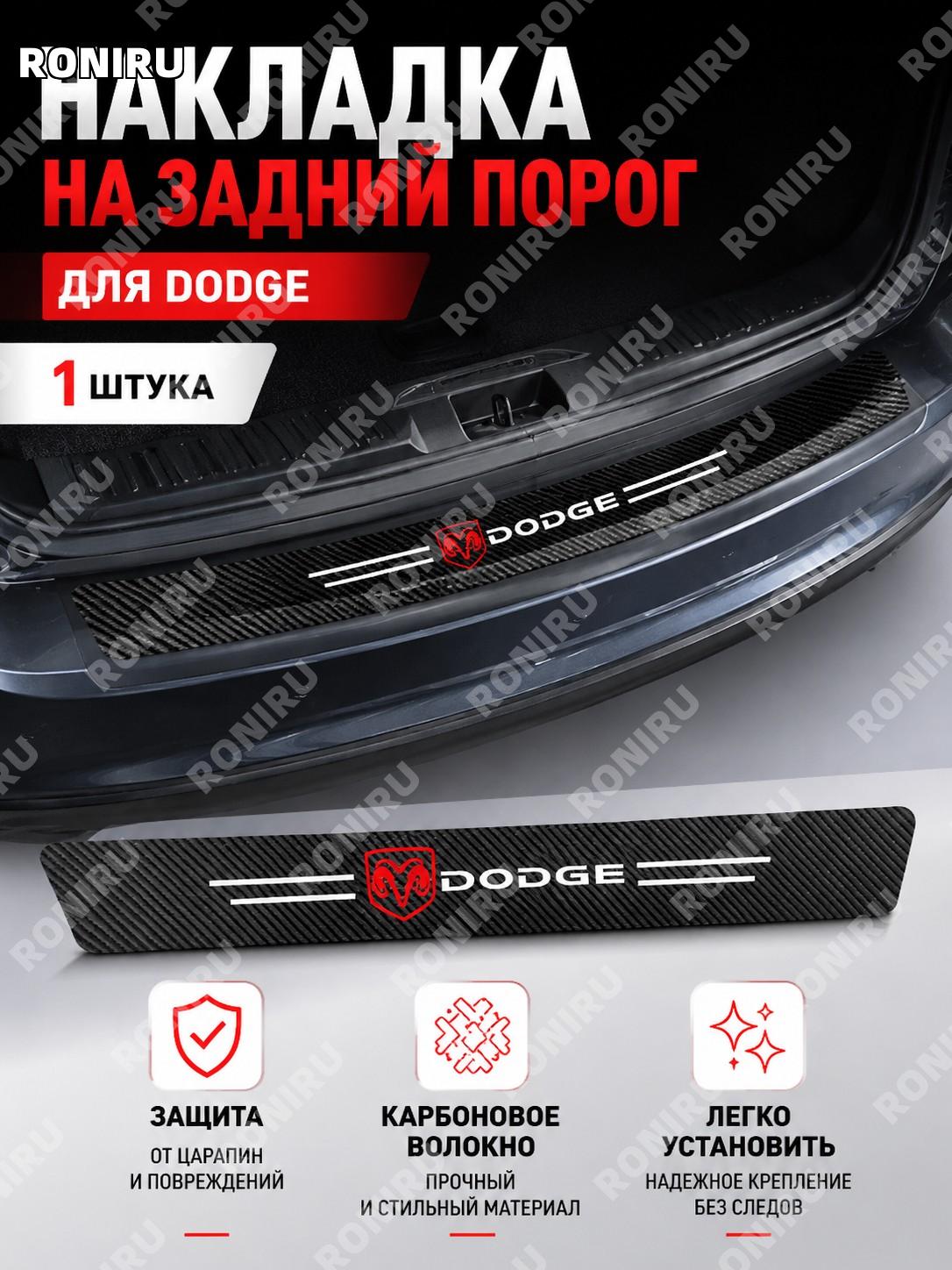 Накладка на порог багажника автомобиля 1 шт для Dodge, защитная карбоновая наклейка от царапин и ударов, авто декор