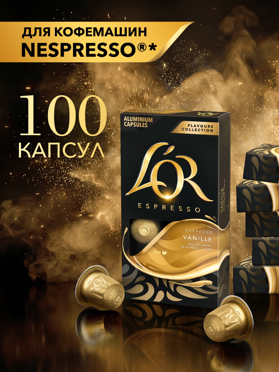 Набор кофе в капсулах L'or Ваниль, 10 упаковок, 100 капсул