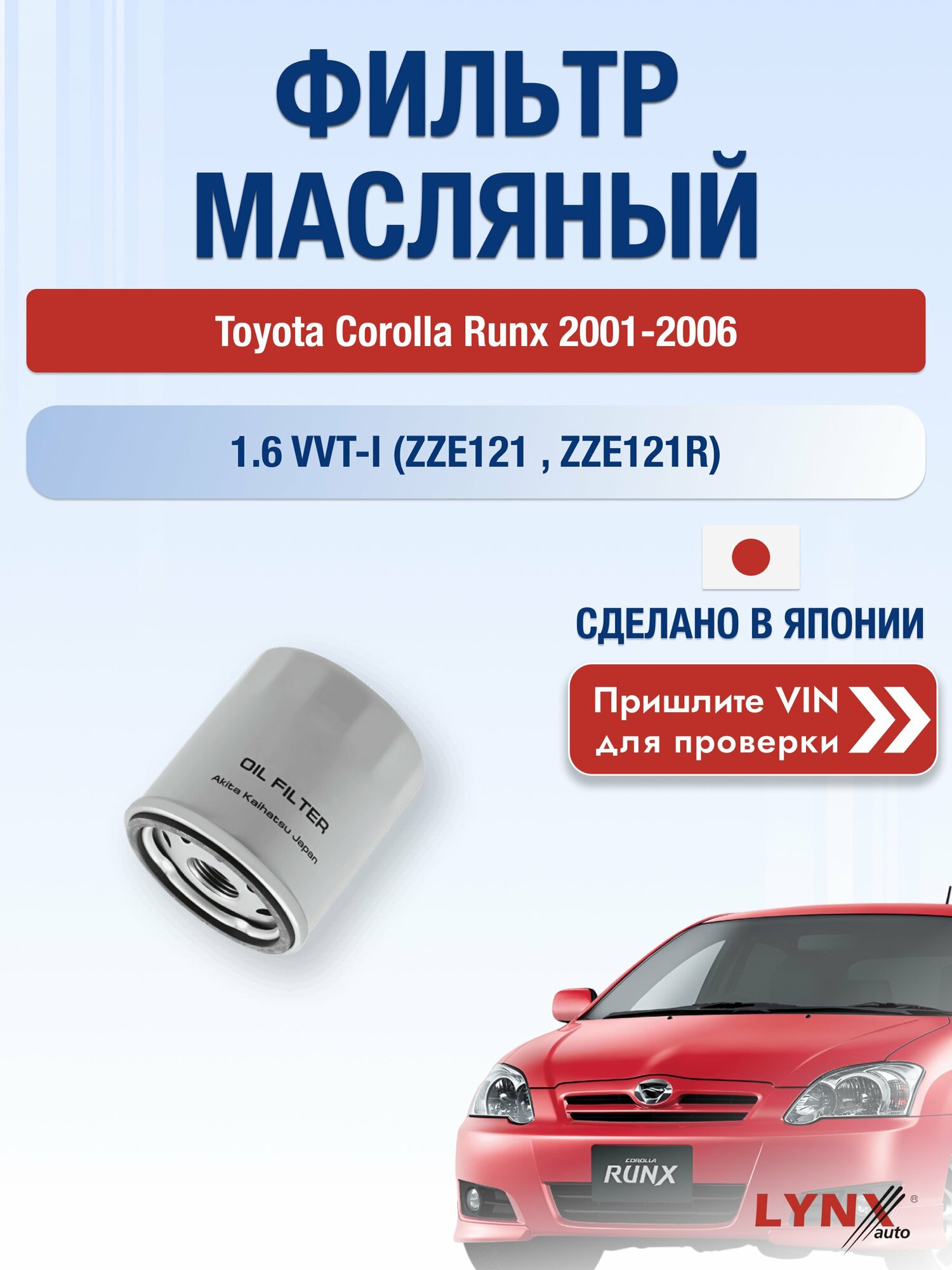 Масляный фильтр для Toyota Corolla Runx 2001-2006 г. Двигатель 1.6 VVT-i (ZZE121_, ZZE121R) (3ZZ-FE) Тойота Королла Ранкс LС-170 LYNXauto