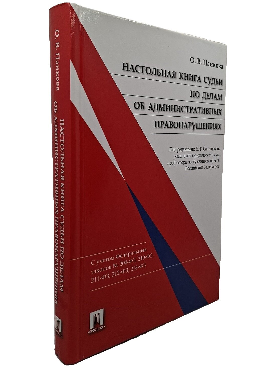Настольная книга судьи по делам об административных правонарушениях