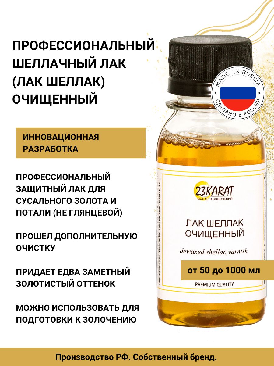 Лак для потали (50 мл) шеллачный (шеллак), для сусального золота, золочения универсальный жидкий очищенный на спиртовой основе, 23KARAT