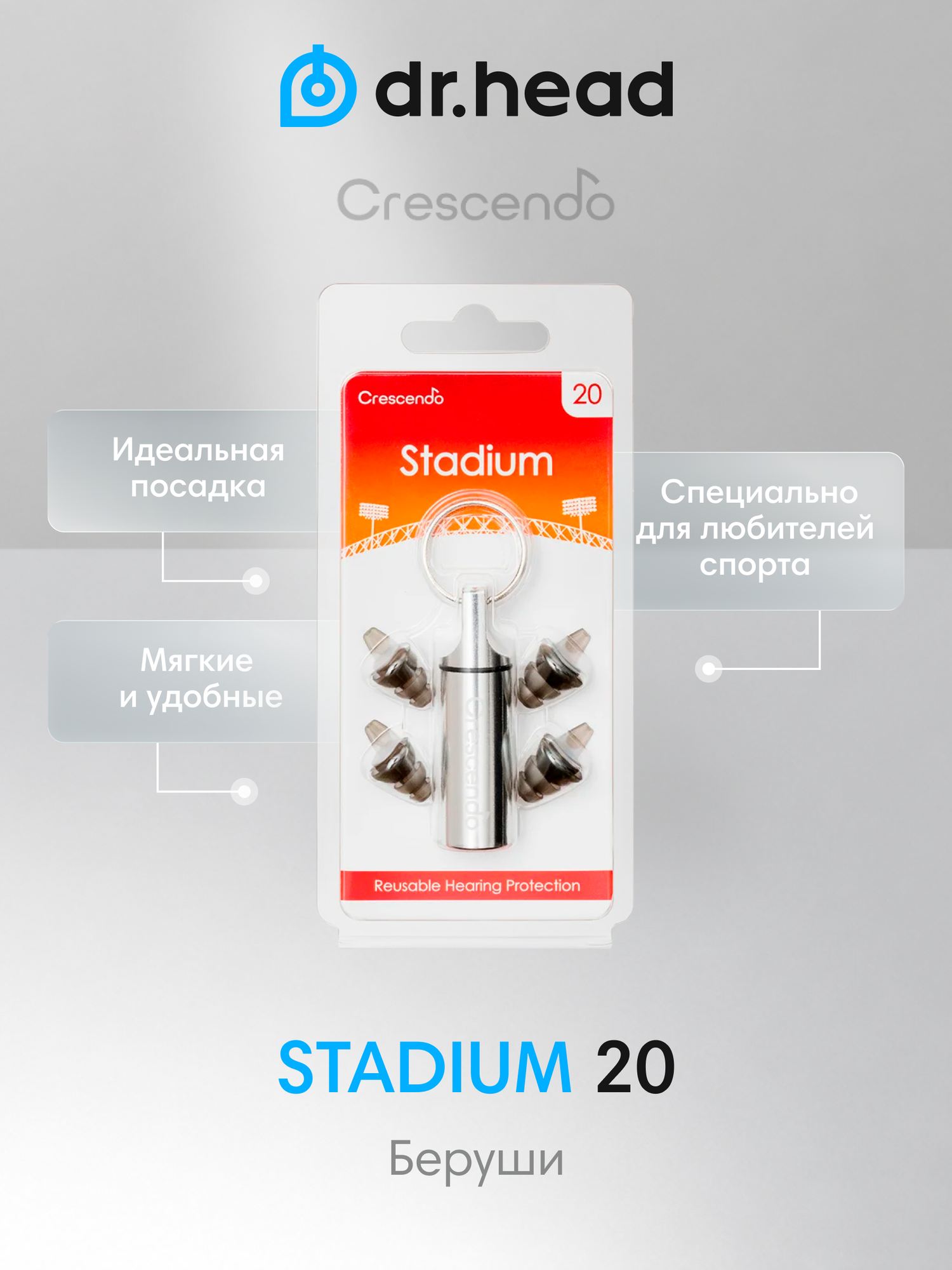 Crescendo Беруши Stadium, шумоподавление 19 дБ, многоразовые