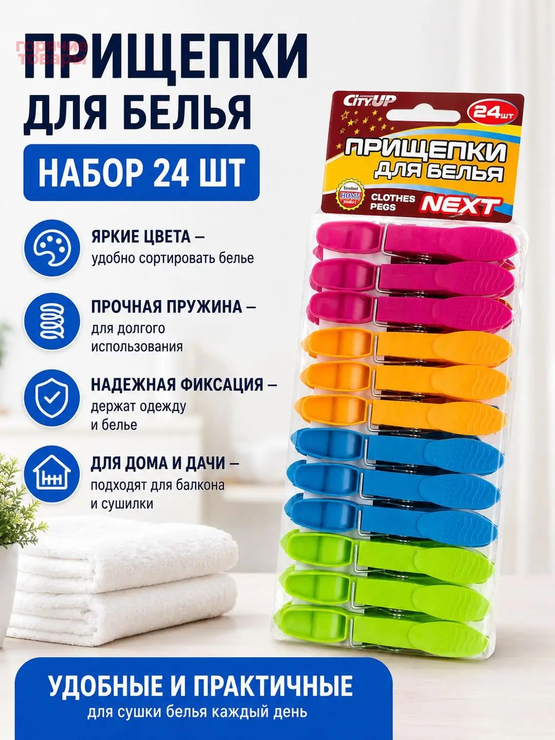 Прищепки для белья 24 шт.