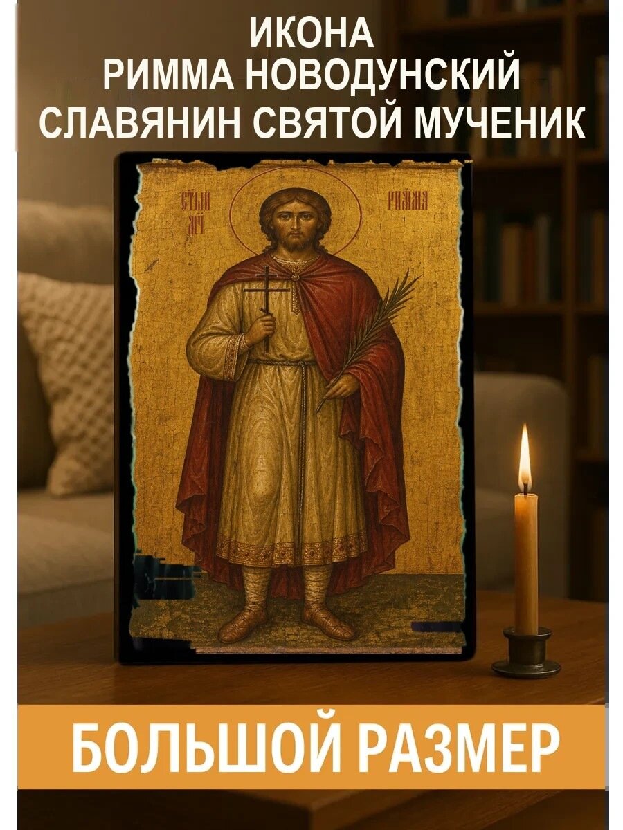 Икона Римма Новодунский Славянин, на дереве, 30×40 см, освящённая