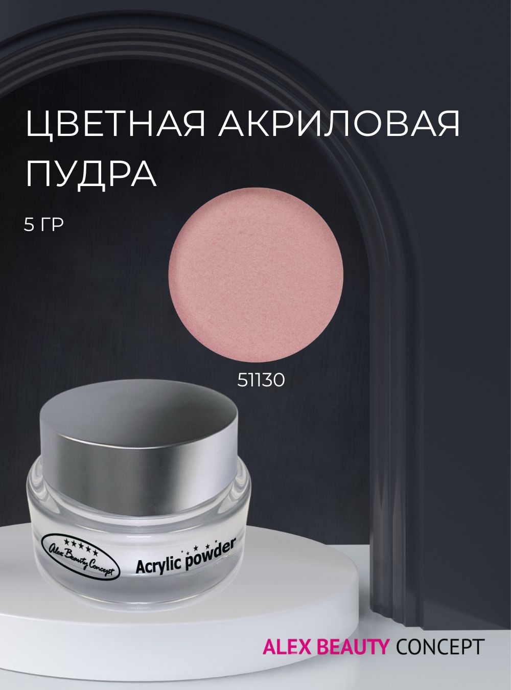 Alex Beauty Concept Цветная акриловая пудра, 5 гр, цвет розовый 51130