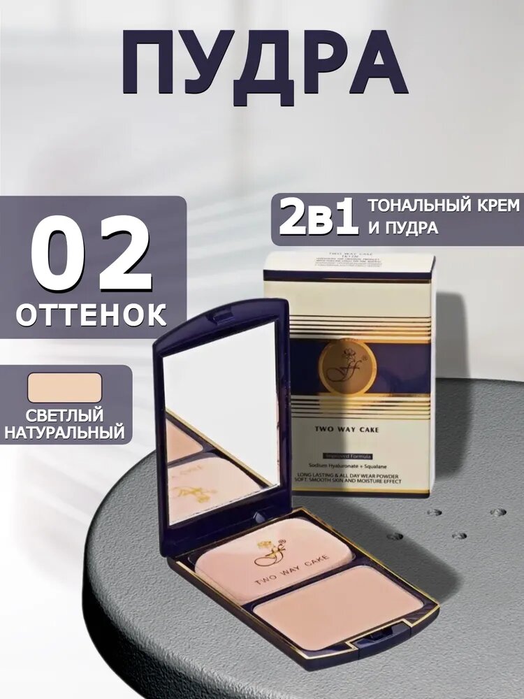 Пудра для лица 2 в 1 Two Way Cake FFLEUR 2 in 1