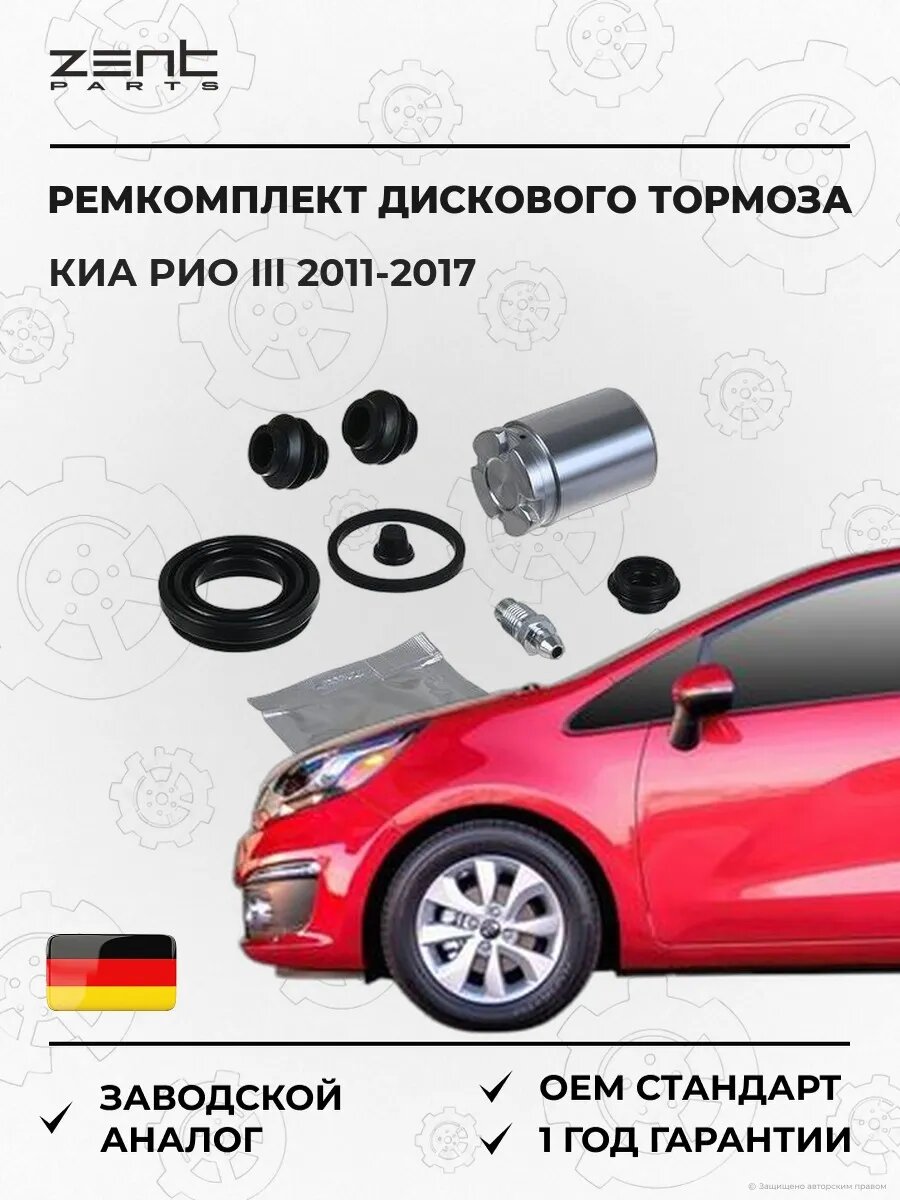 Ремкомплект дискового тормоза Zentparts Z113800 Киа Рио III Kia Rio III UB 2011-2017