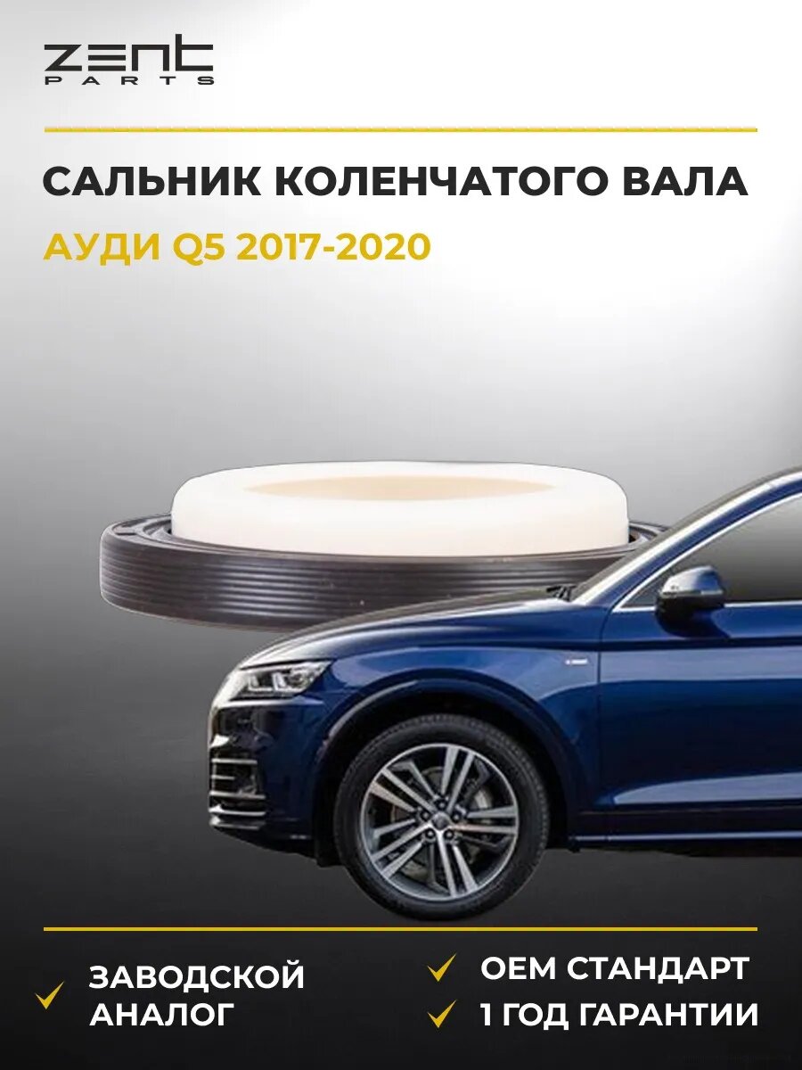 Сальник коленчатого вала передний Zentparts Z26889 Ауди Q5 Audi Q5 FYB 2017-2020
