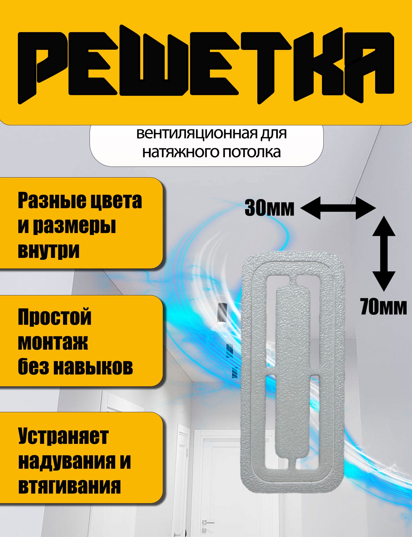 Решетка вентиляционная для натяжного потолка прямоугольная с прорезями 70*30 мм, тонкая, белая (1шт)