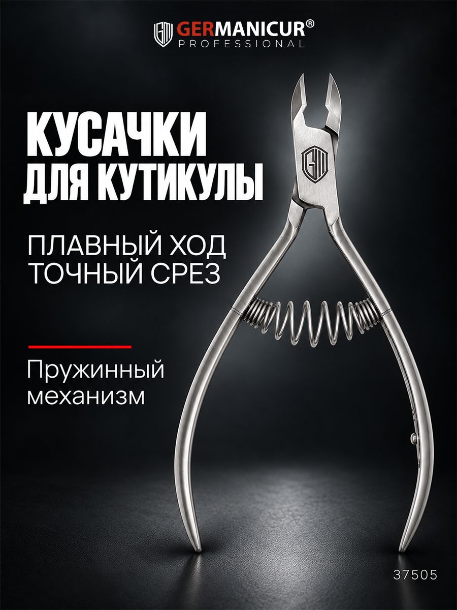Кусачки для кутикулы маникюрные Germanicur GM PR 37505