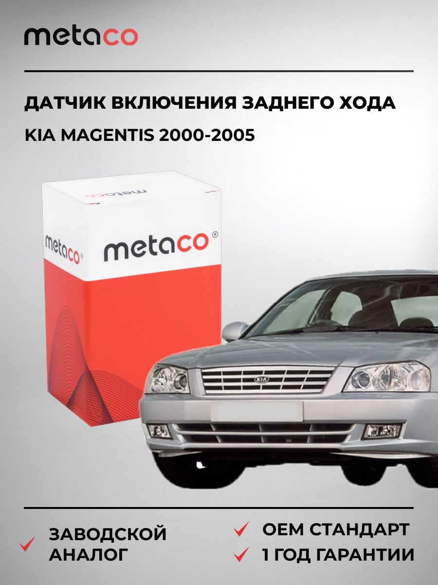 Датчик включения заднего хода METACO 6320003 Киа Маджентис KIA MAGENTIS 2000-2005
