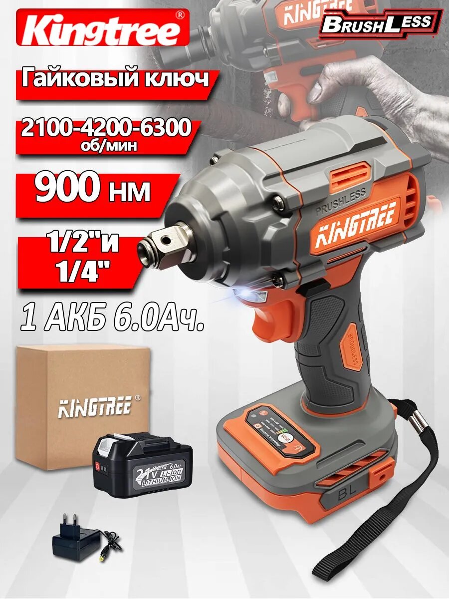 Гайковерт аккумуляторный Kingtree BL 900 Н м, 1/2"n1/4", батареи 6.0*1