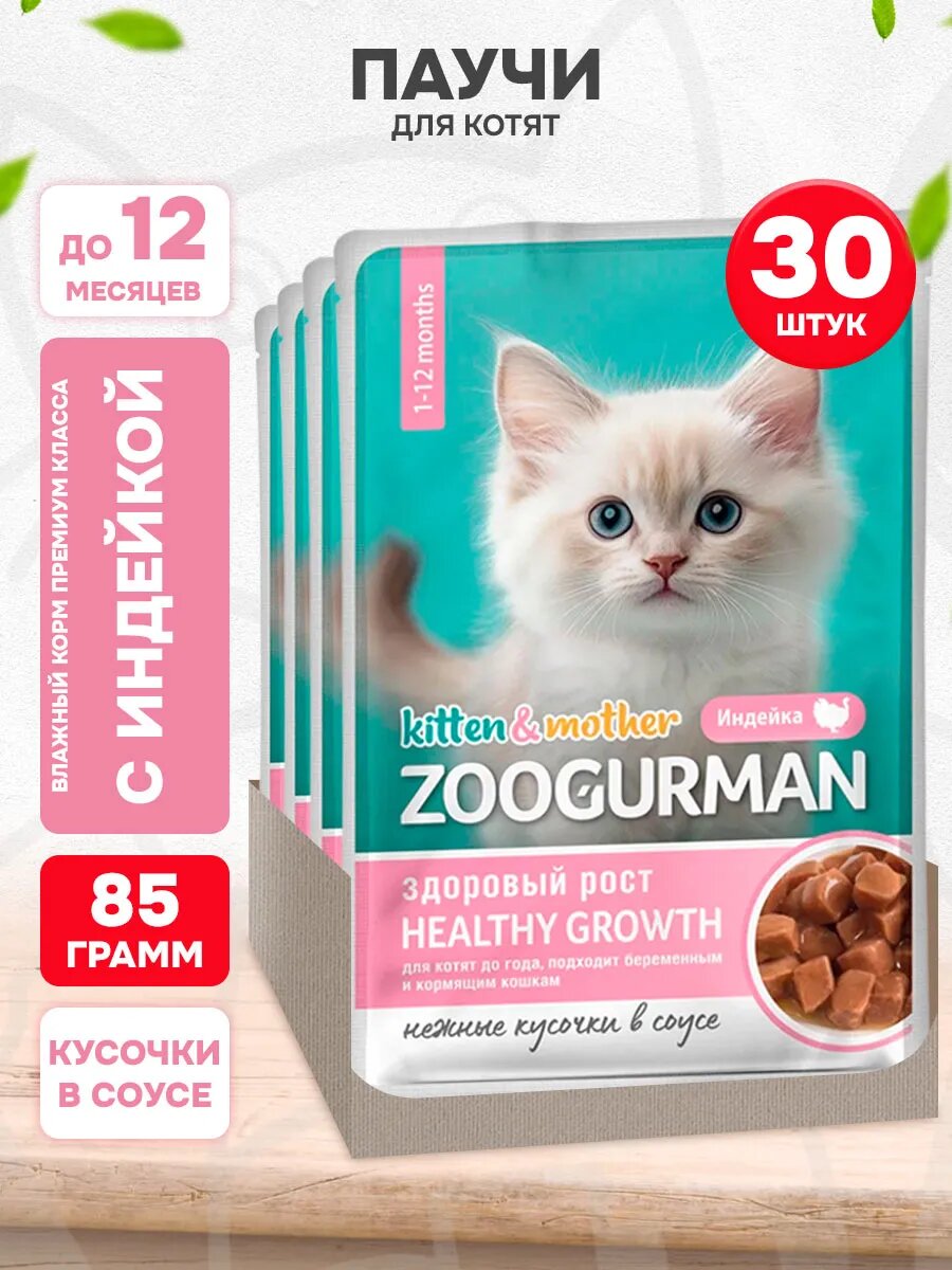 Корм влажный Zoogurman Kitten & Mother для котят, индейка в соусе, 85 г 30 шт
