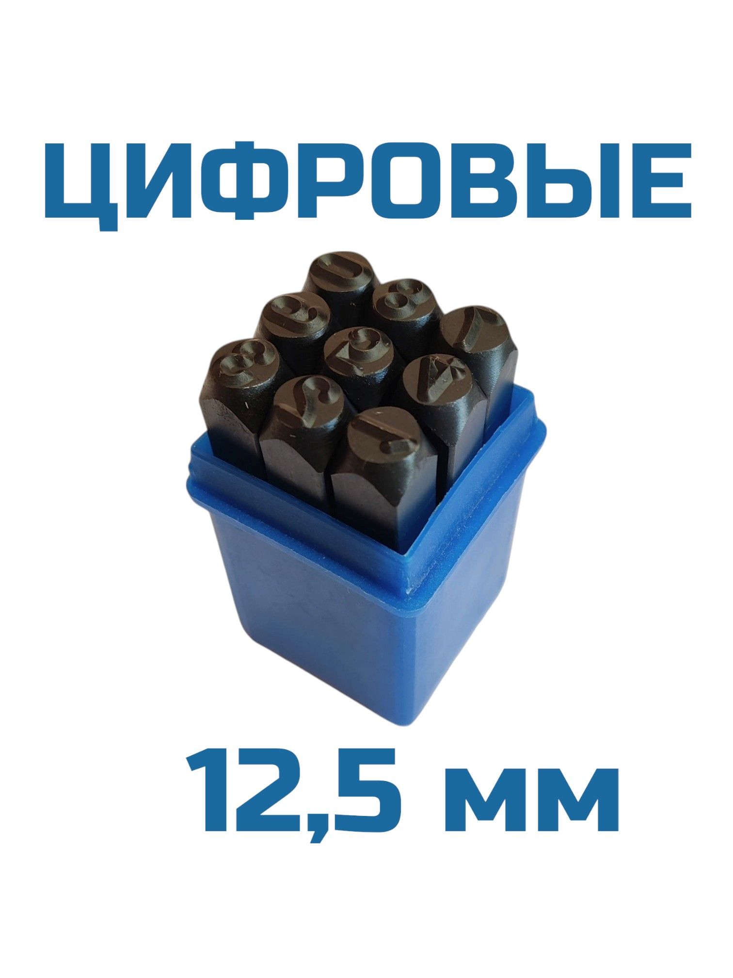 Клейма ударные цифровые 12.5 мм