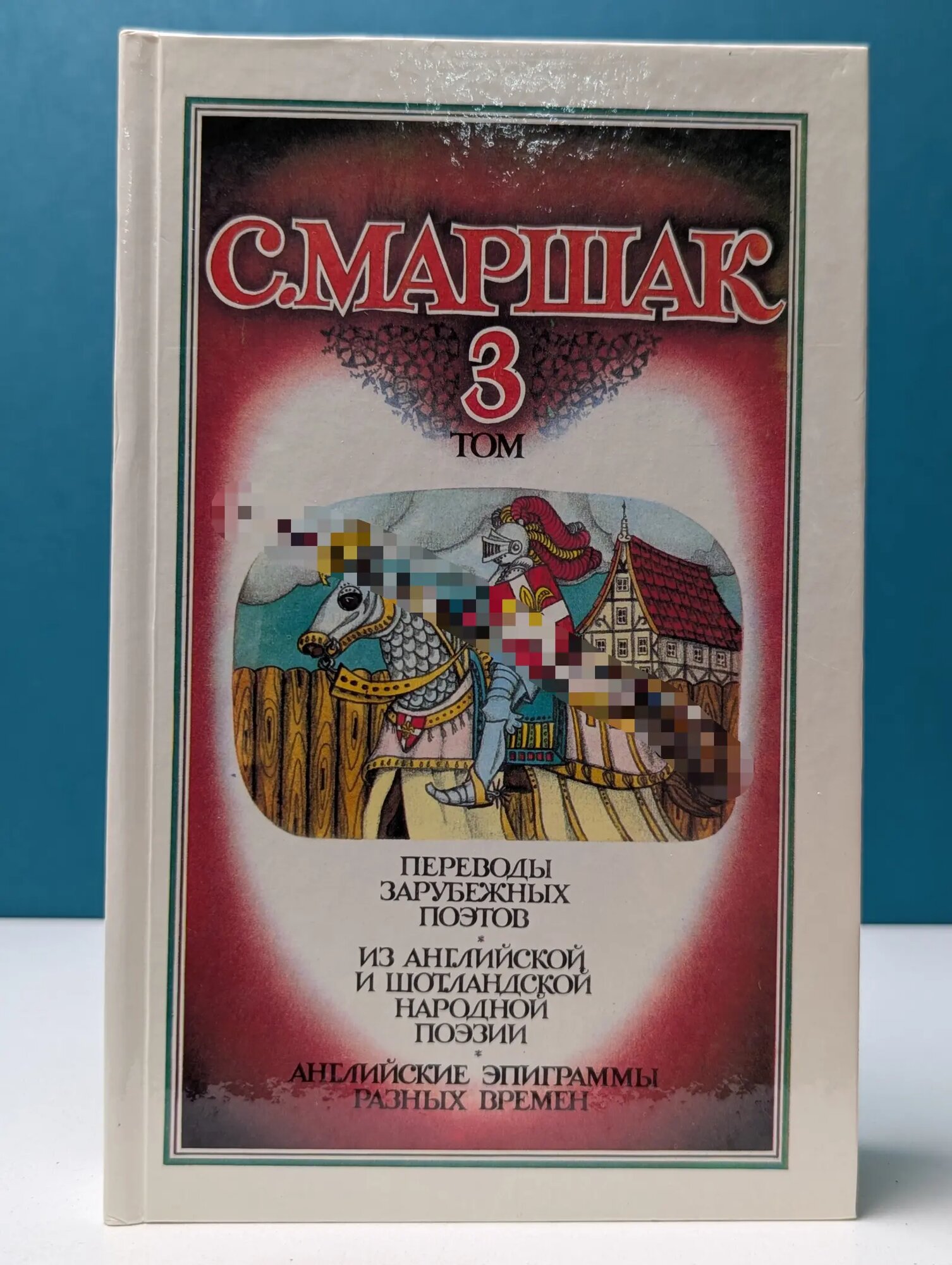 С. Маршак. Собрание сочинений в 4 томах. Том 3 Маршак Самуил Яковлевич 1990