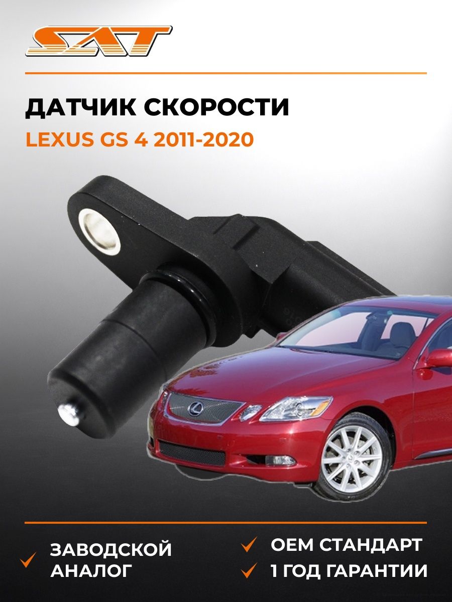 Датчик скорости SAT ST3730016 Лексус GS 4 Lexus GS 4 2011-2020