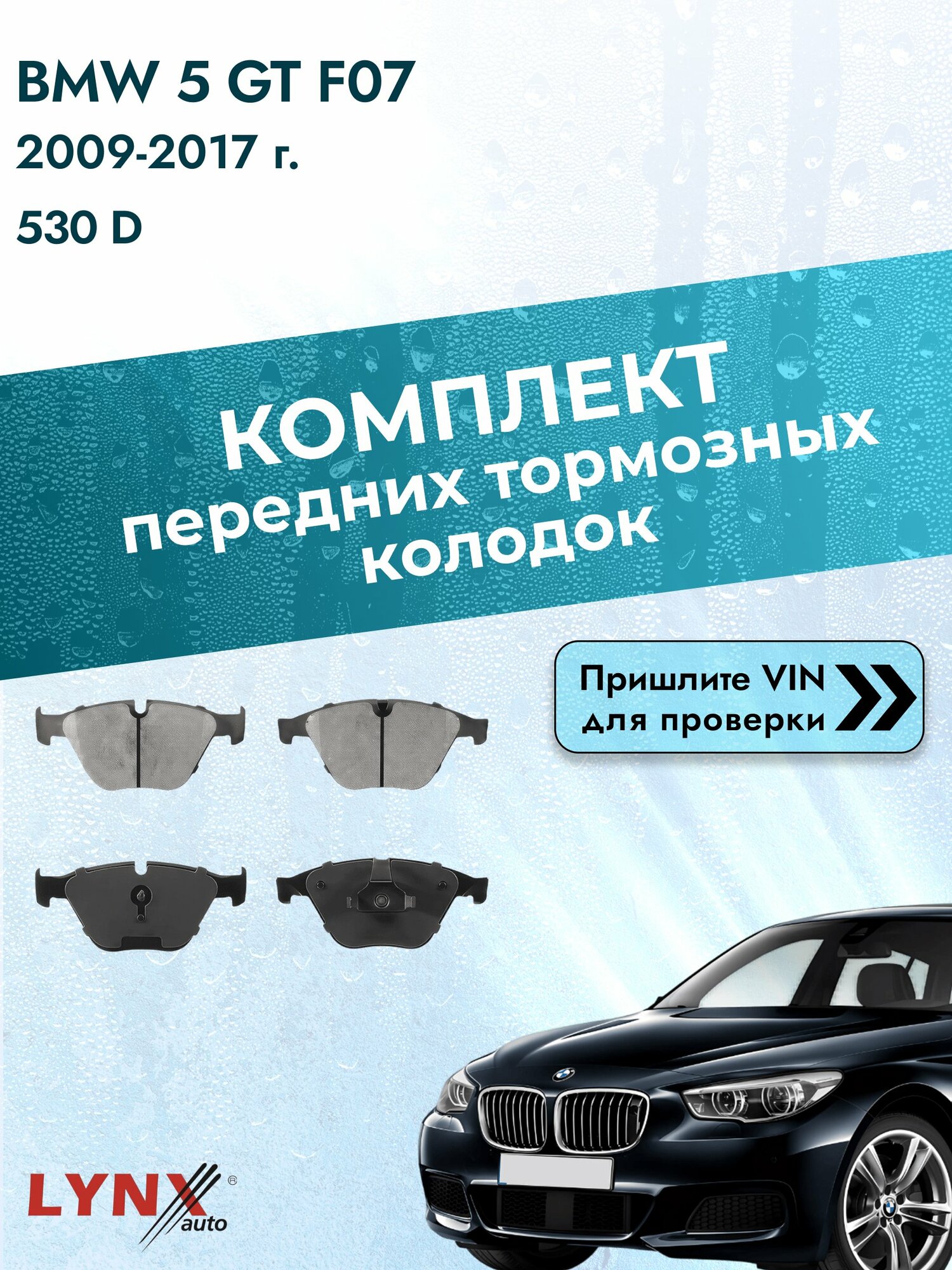 Комплект передних дисковых тормозных колодок для BMW 5 GT F07 / 2009-2017 / 530 d (N57 D30 A) БМВ 5 ГТ ВD-1435 LYNXauto