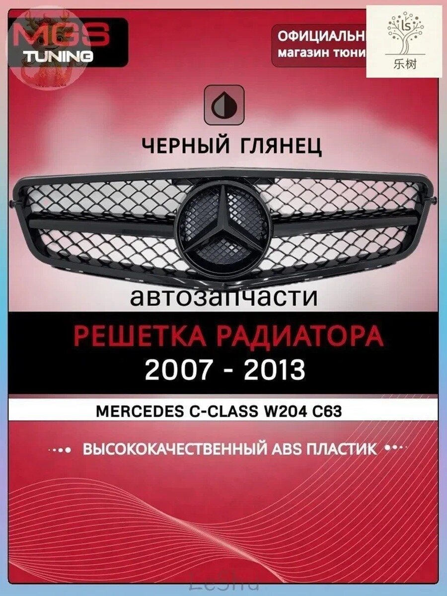 Решетка радиатора для Mercedes C-class w204 С63 черный глянец с 2007 по 2013гг.