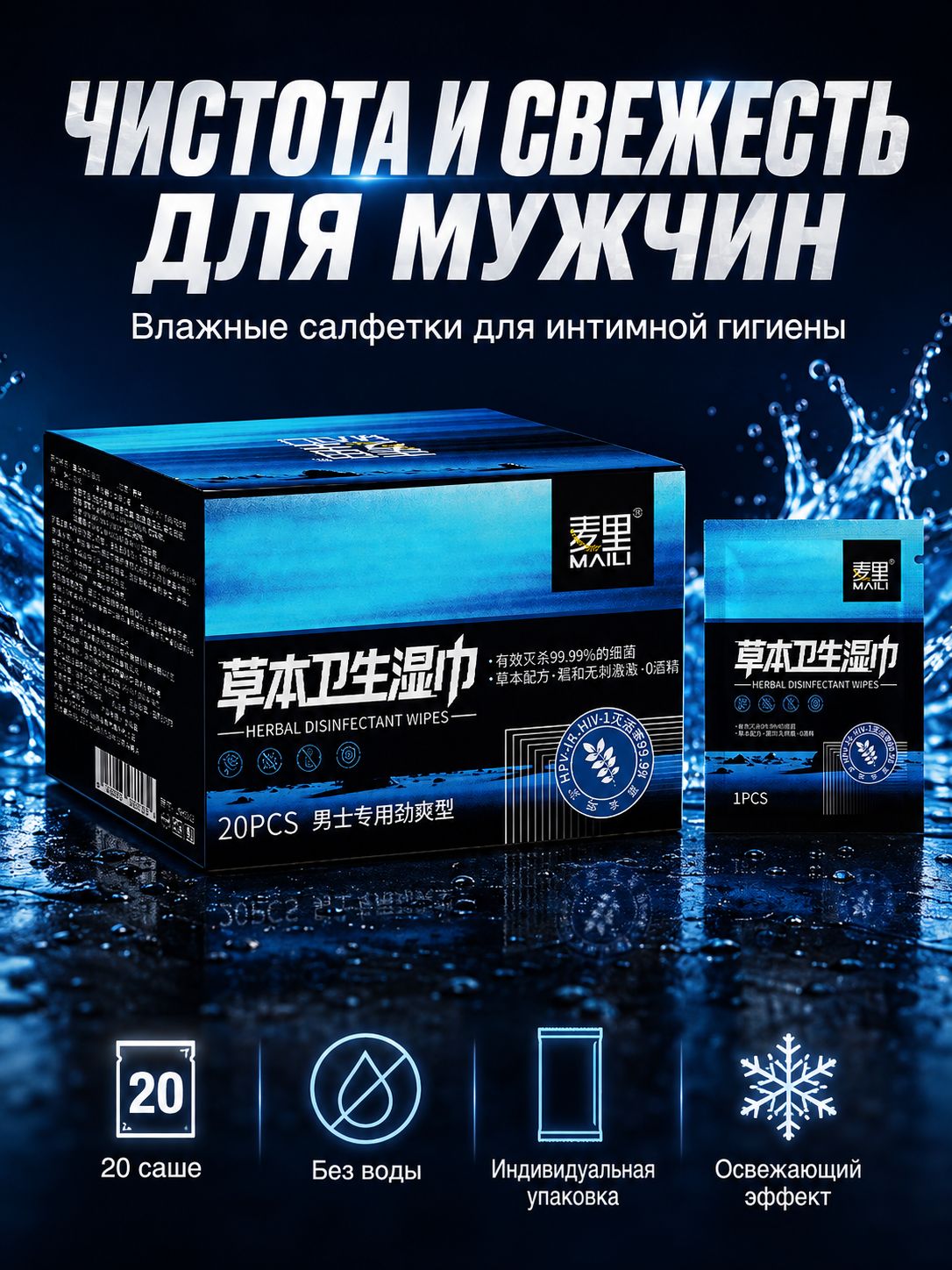Мужские влажные салфетки для интимной гигиены, 20 шт, в индивидуальной упаковке, без спирта, с экстрактом мяты и растительными экстрактами