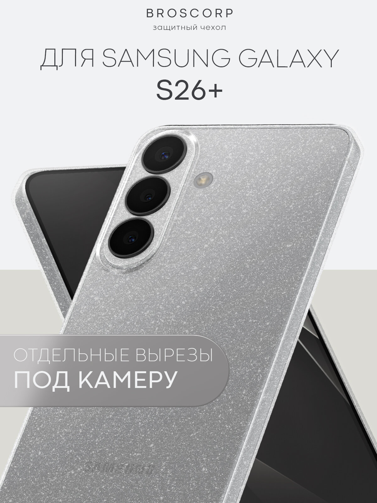 Блестящий чехол на Samsung Galaxy S26+, S26 Plus (Самсунг Галакси С26 Плюс), тонкий, белый