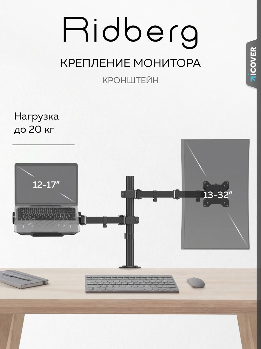 Кронштейн для монитора и ноутбука до 20 кг Ridberg Arm 13-32 дюйма (Черный) кронштейн для монитора настольный