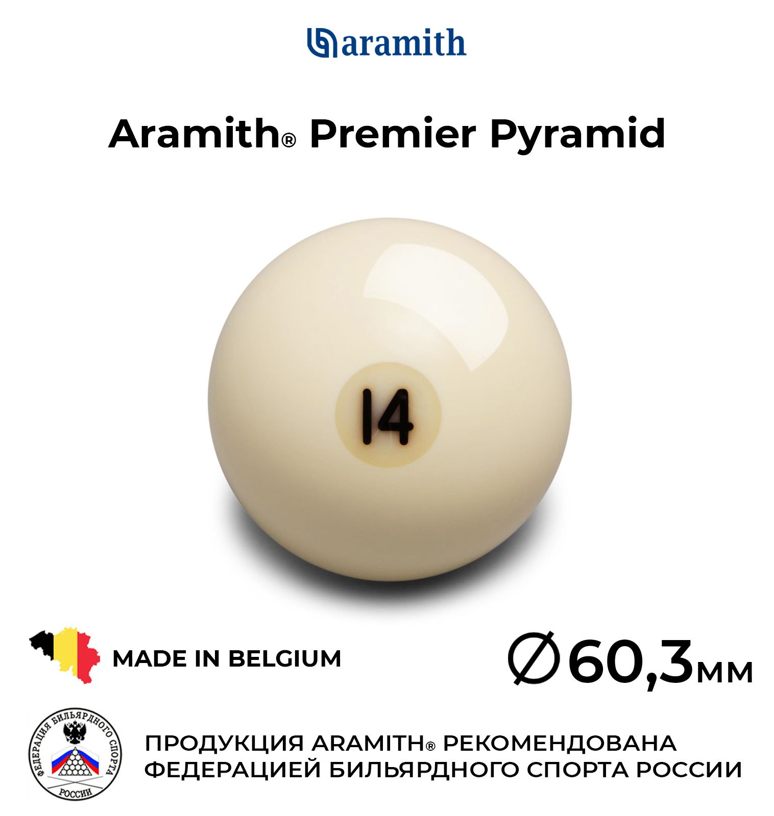 Шар бильярдный Aramith Premier Pyramid №14 60,3 мм