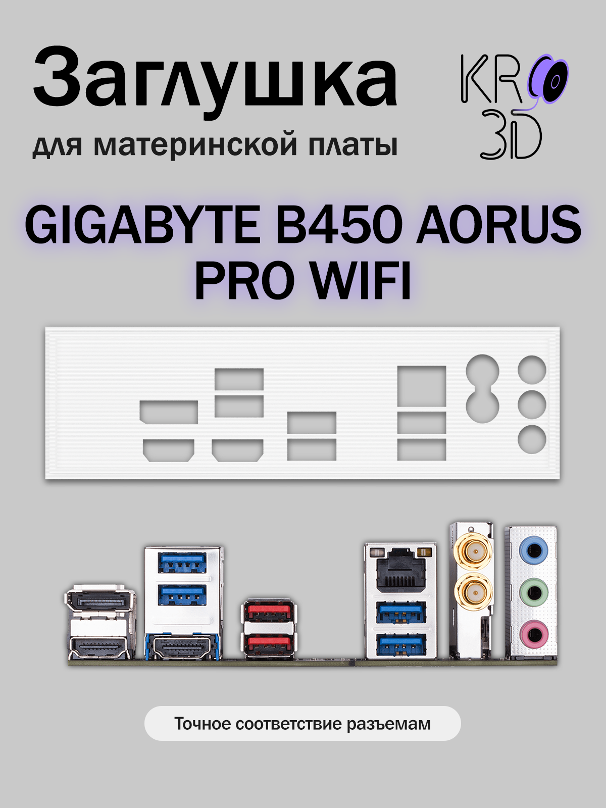 Заглушка для материнской платы GIGABYTE B450 AORUS PRO WIFI белая