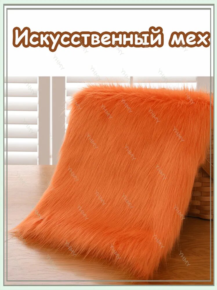 Искусственный мех Лисий , ворс 5 см, Набор для DIY 50x50 см , Для ковриков, костюмов, игрушек, фурсьюта