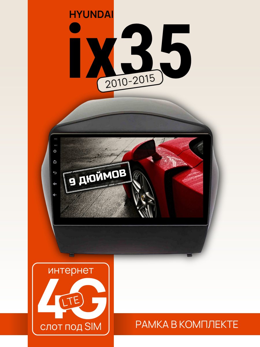 Автомагнитола 9" 3/32 ГБ для Hyundai ix35 2010-2015 (всё в комплекте: магнитола + рамка + проводка)
