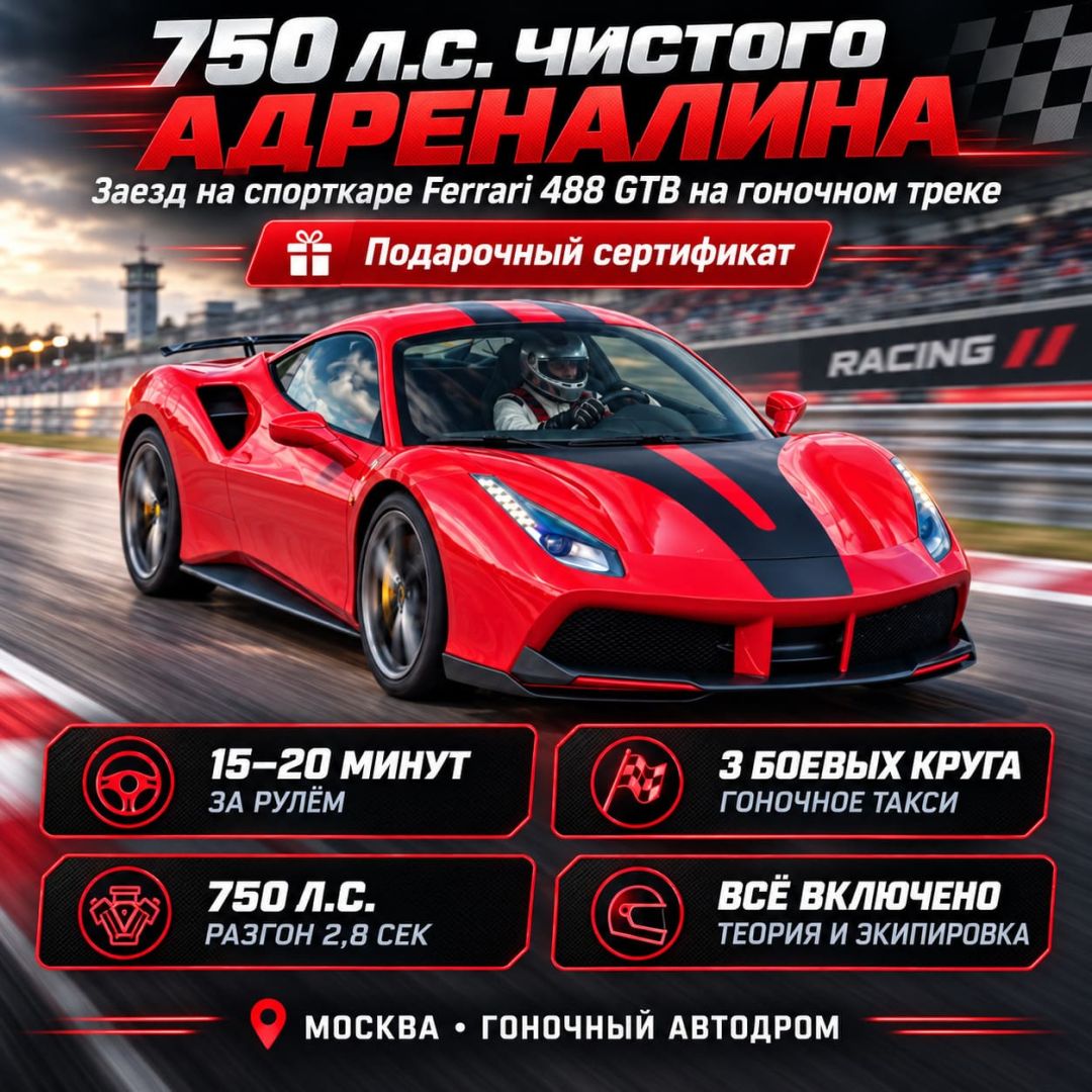 Подарочный сертификат «Заезд на спорткаре Ferrari 488 GTB на гоночном треке» (1 сеанс, Гоночное такси)