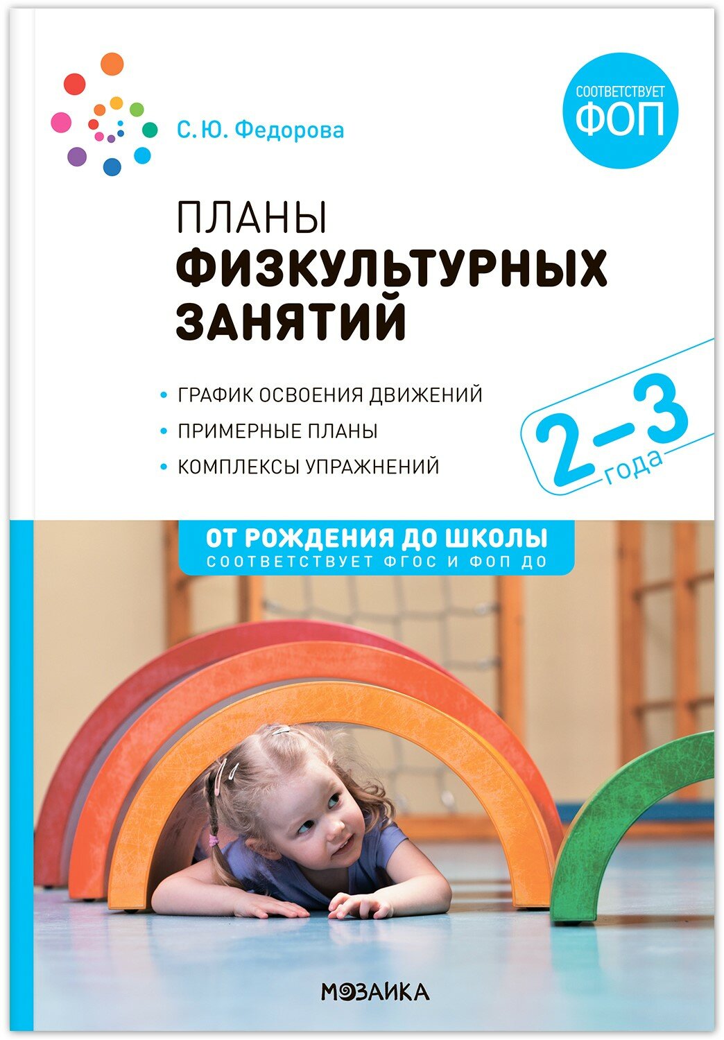 Планы физкультурных занятий. 2-3 года. Конспекты занятий. ФОП. ФГОС.