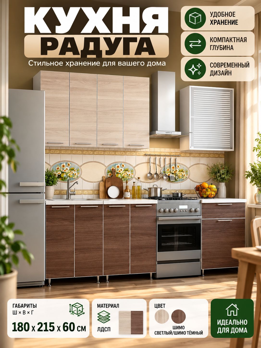 Кухонный гарнитур Радуга 1,8 Шимо тёмный/светлый, 180 см, прямая кухня с ящиками, полками и столешницей