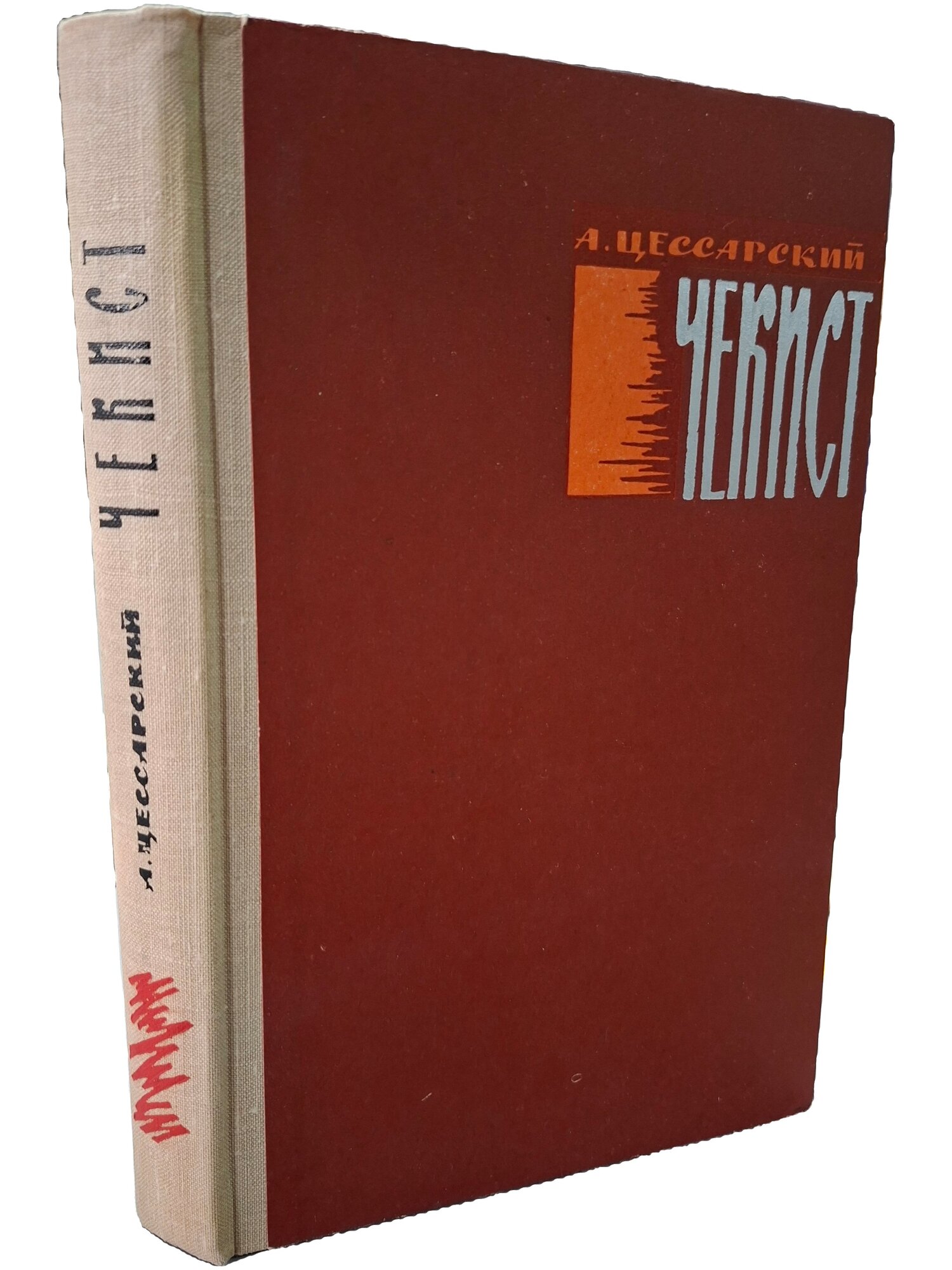 Чекист. Цессарский Альберт Вениаминович. Воениздат. 1963. Твердый переплет. 320 стр