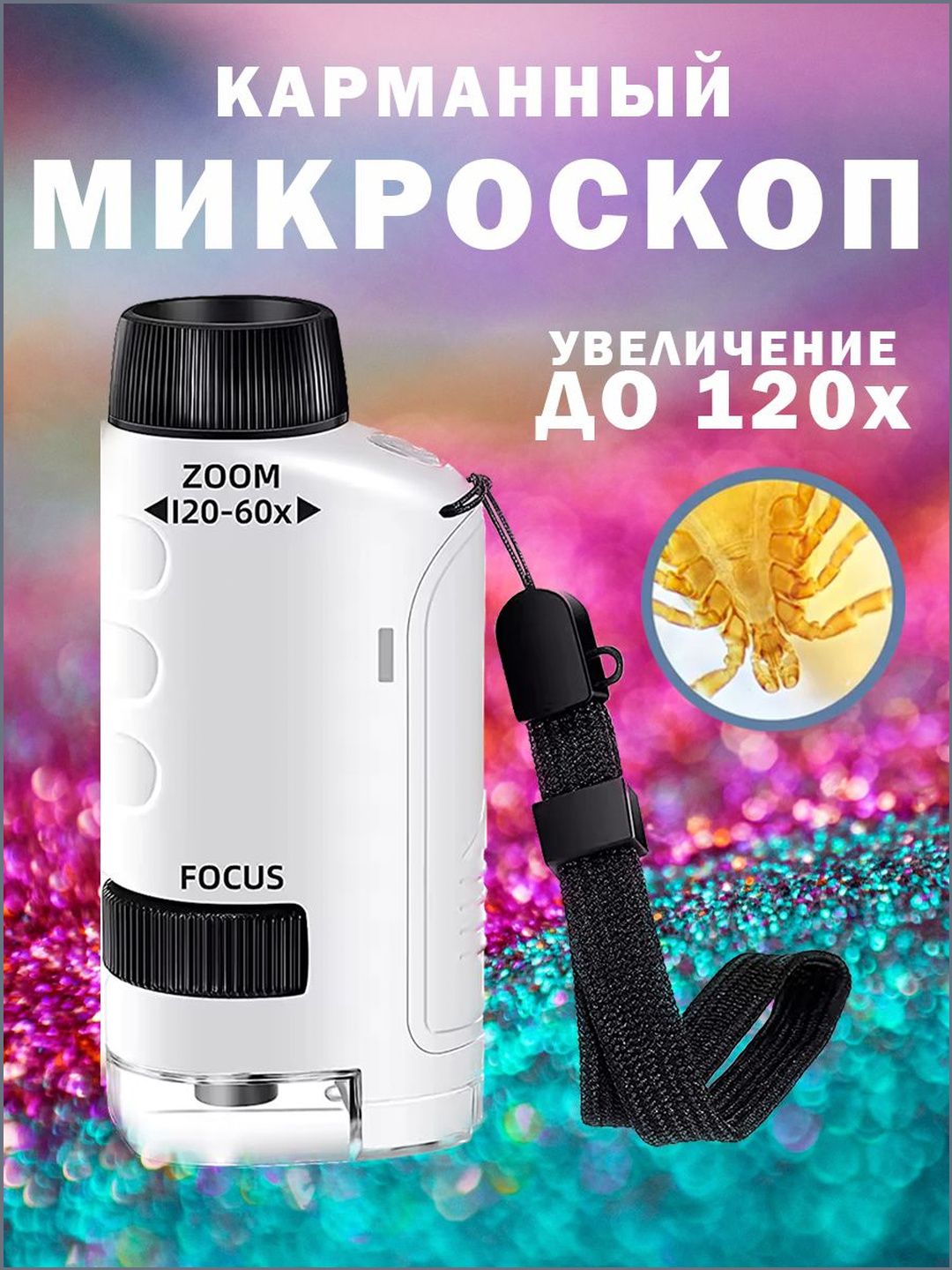 Микроскоп карманный, 60-120х