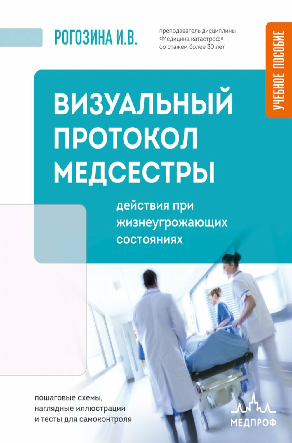 Визуальный протокол медсестры. Действия при жизнеугрожающих состояниях. Пошаговые схемы, наглядные иллюстрации и тесты для самоконтроля.