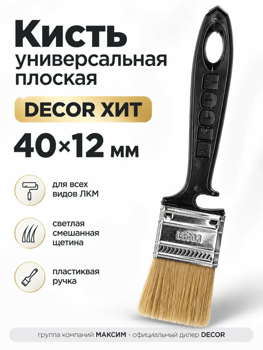 Кисть универсальная плоская 40х12мм, для всех видов ЛКМ, светлая смешанная щетина, пластиковая ручка DECOR ХИТ (713-035)