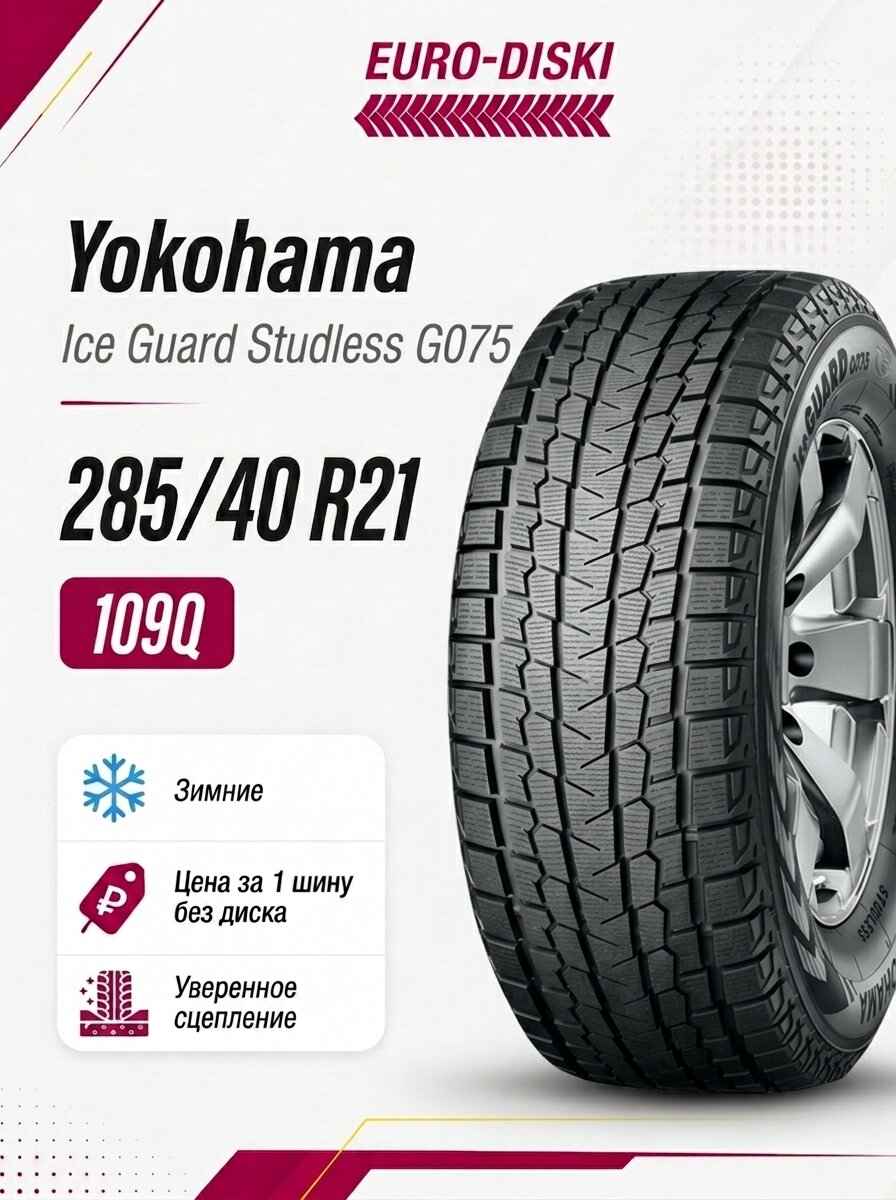 Зимние шины 21/285/40 Yokohama Ice Guard Studless G075 109Q