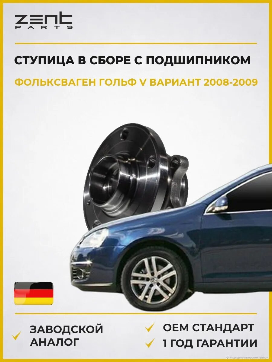 Ступица в сборе с подшипником Zentparts Z21906 Фольксваген Гольф V Вариант VW Golf V Variant 2008-2009