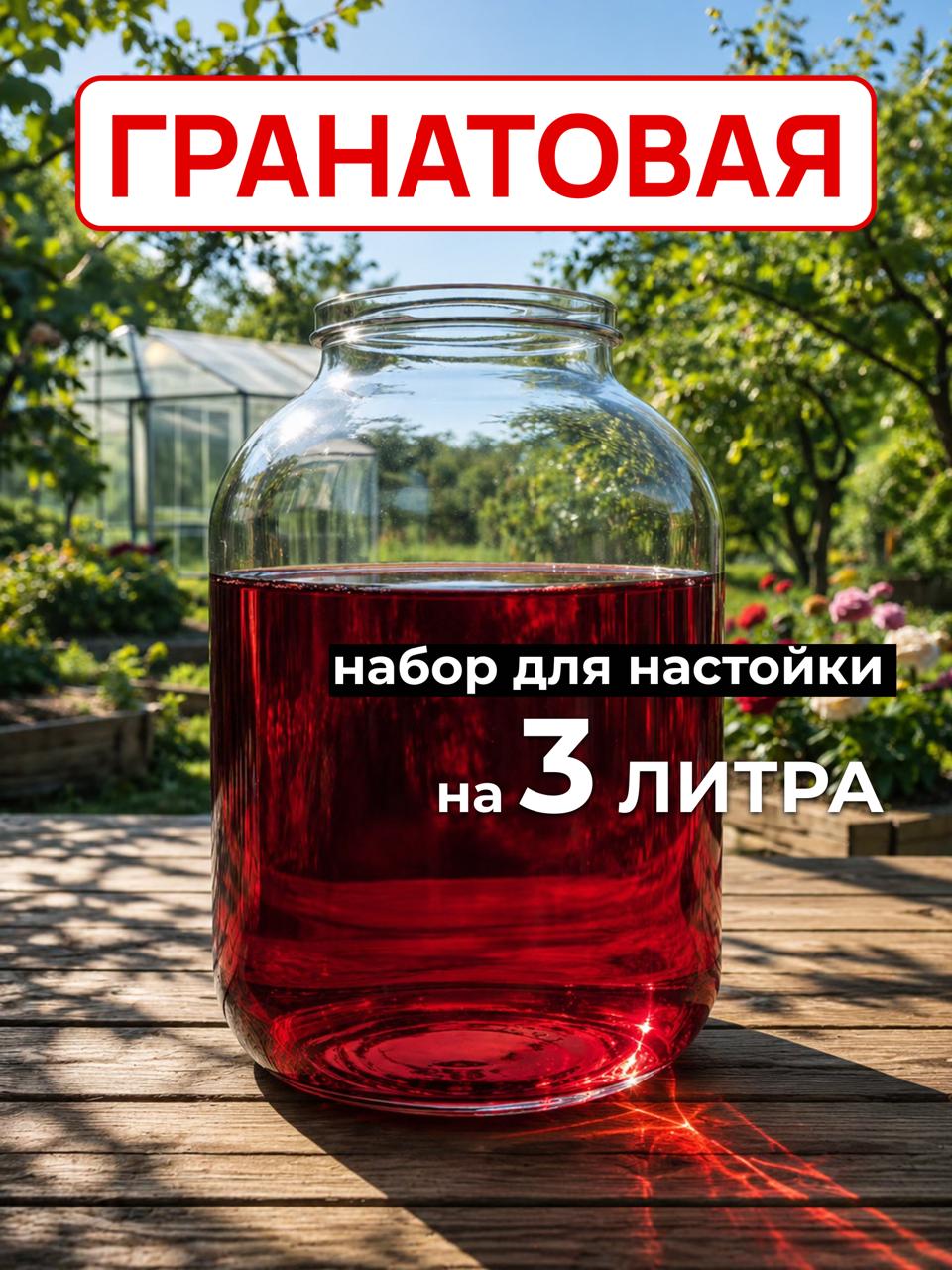 Настойка для самогона Гранатовая, набор для приготовления на 3 литра