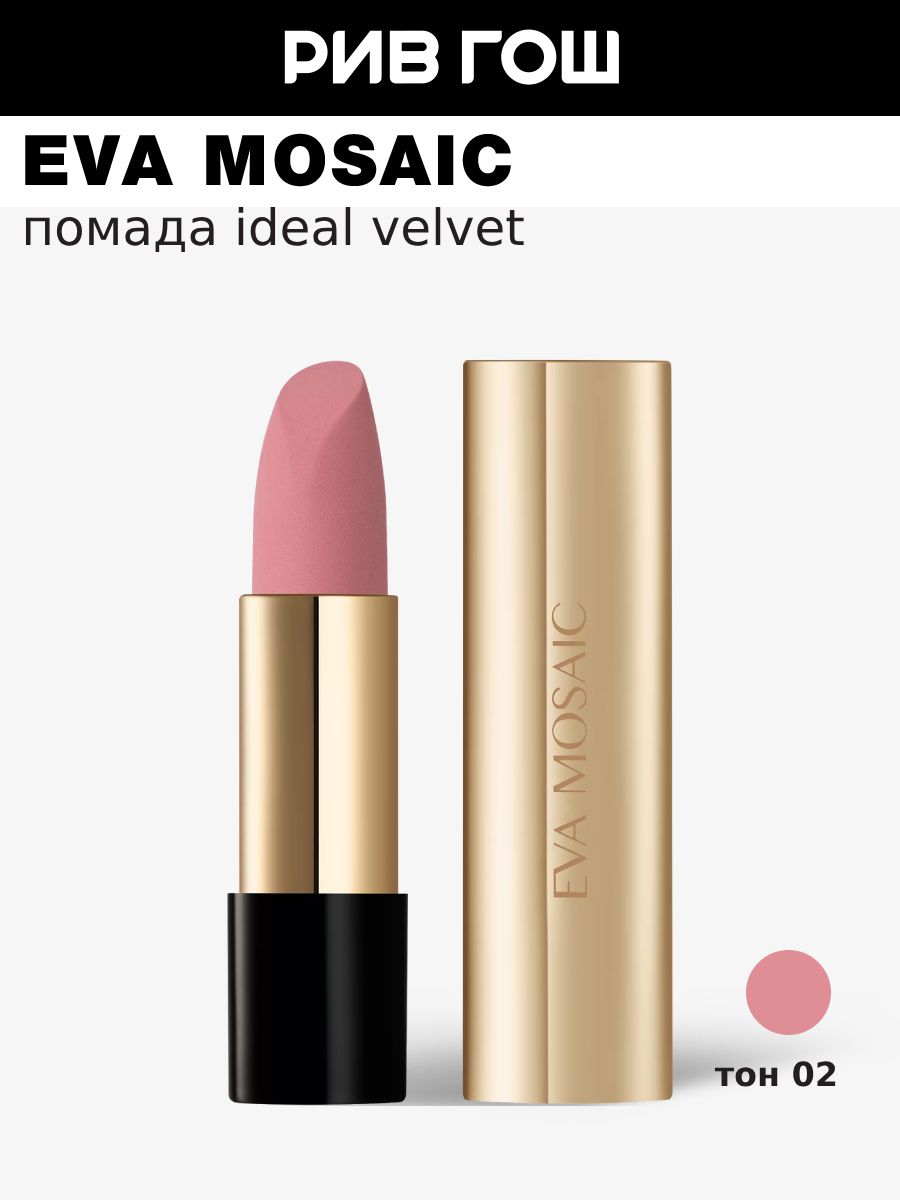 EVA MOSAIC Губная помада Ideal Velvet, 4,3 г, 02